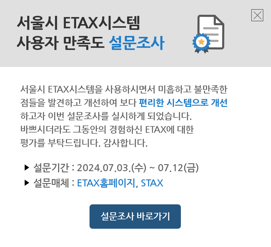 서울시ETAX - 소중한세금! 알뜰하게 사용하겠습니다