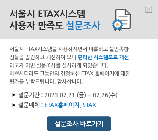 서울시ETAX - 소중한세금! 알뜰하게 사용하겠습니다